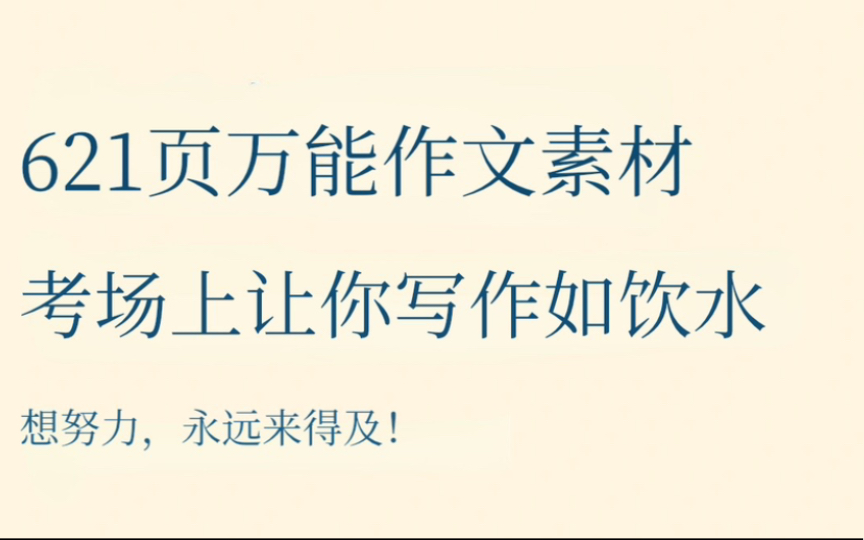 【高中作文】素材天花板!“621页”万能写作素材,让你作文直接开挂!