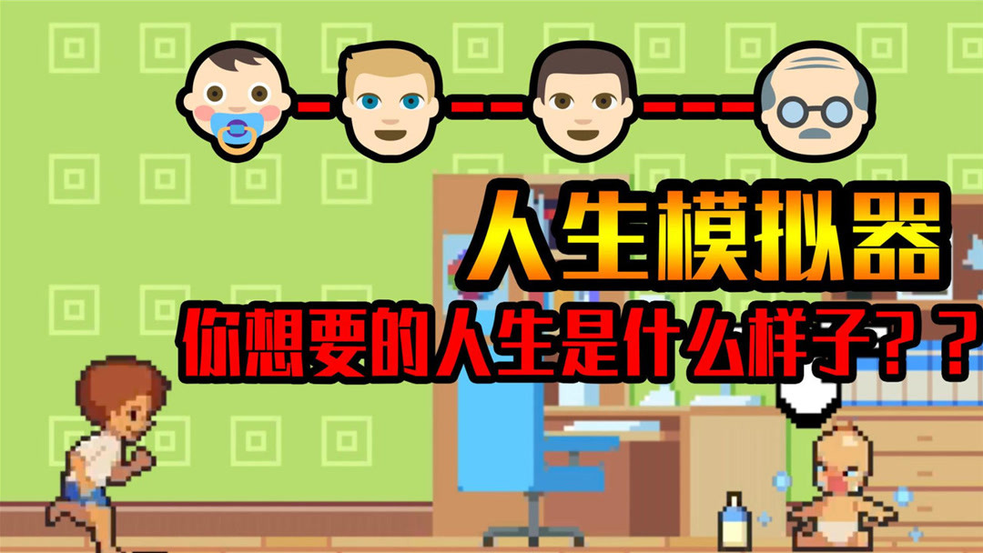 地瓜解说:人生模拟器,笑也一生,愁也一生,人生之路符合你吗?