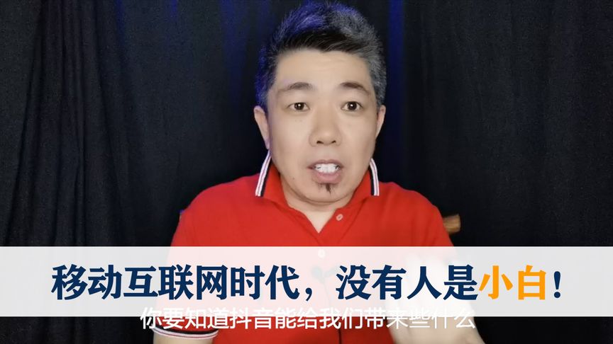 移动互联网时代,没有人是小白!