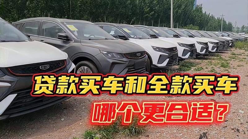 贷款买车和全款买车哪个更划算?内行人说出了真相!看完不吃亏!