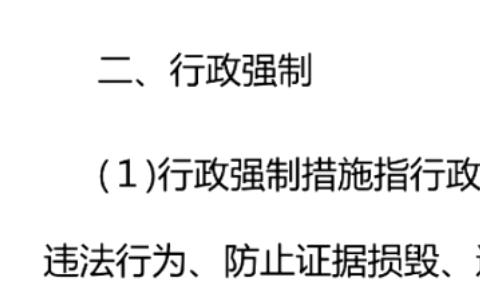 公基 行政第二节:具体行政行为之行政强制与其他行政行为