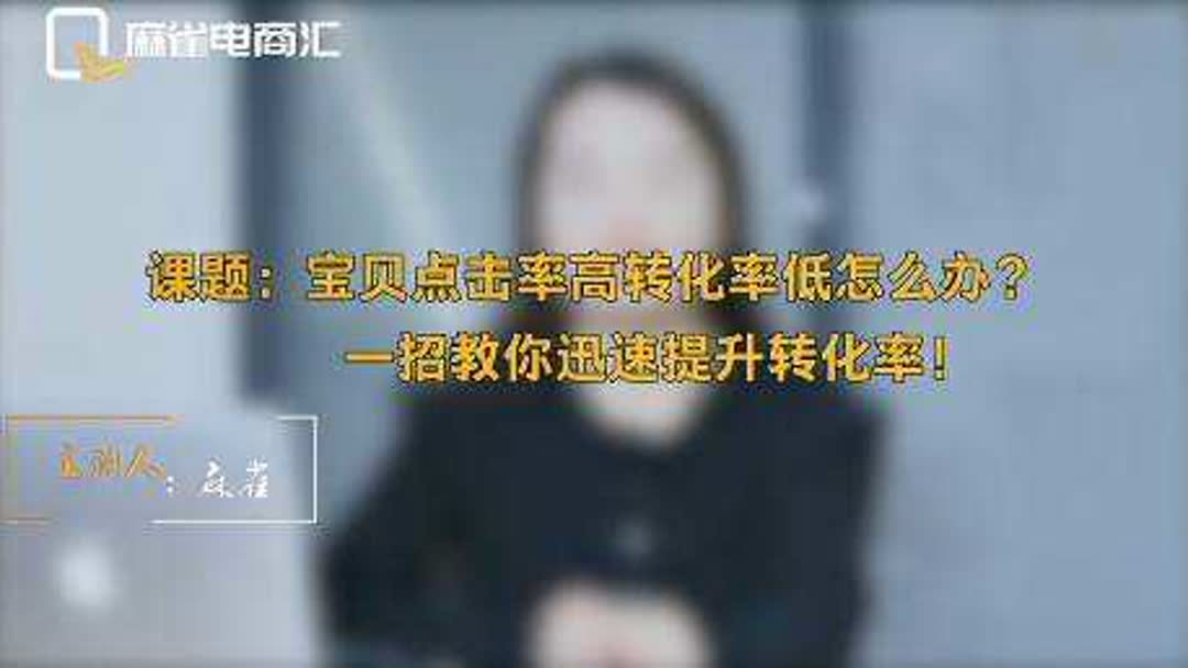 宝贝点击率低转化率高怎么办?一招教你迅速提升转化率!