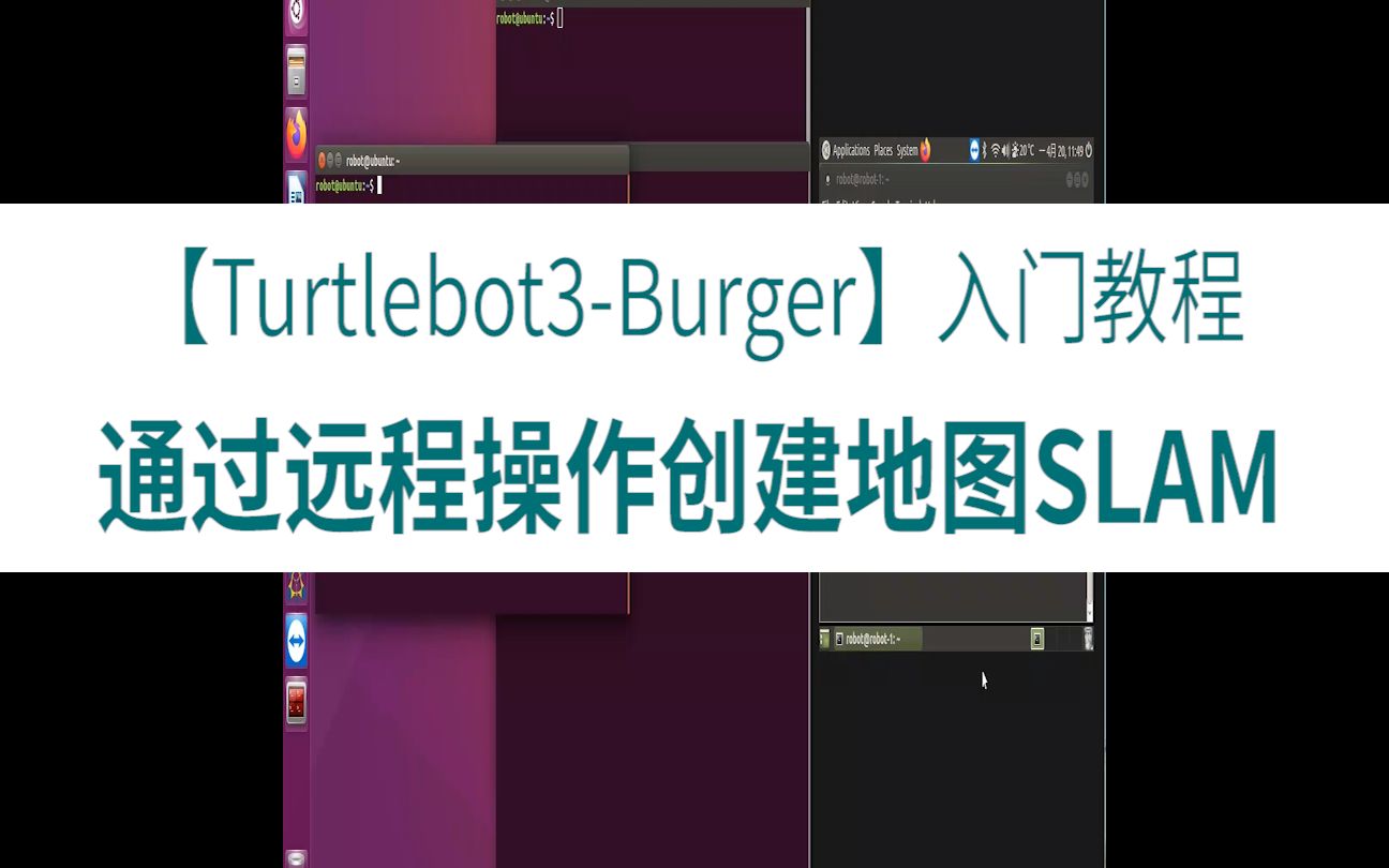 【Turtlebot3-Burger】入门教程-通过远程操作创建地图SLAM ROS开源...