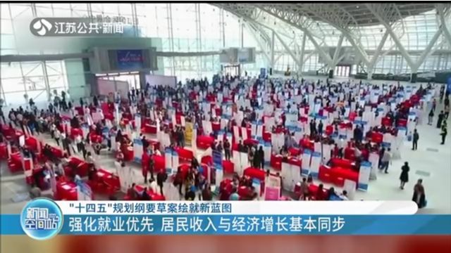 绘就新蓝图!“十四五”规划纲要20项主要指标,民生占7项