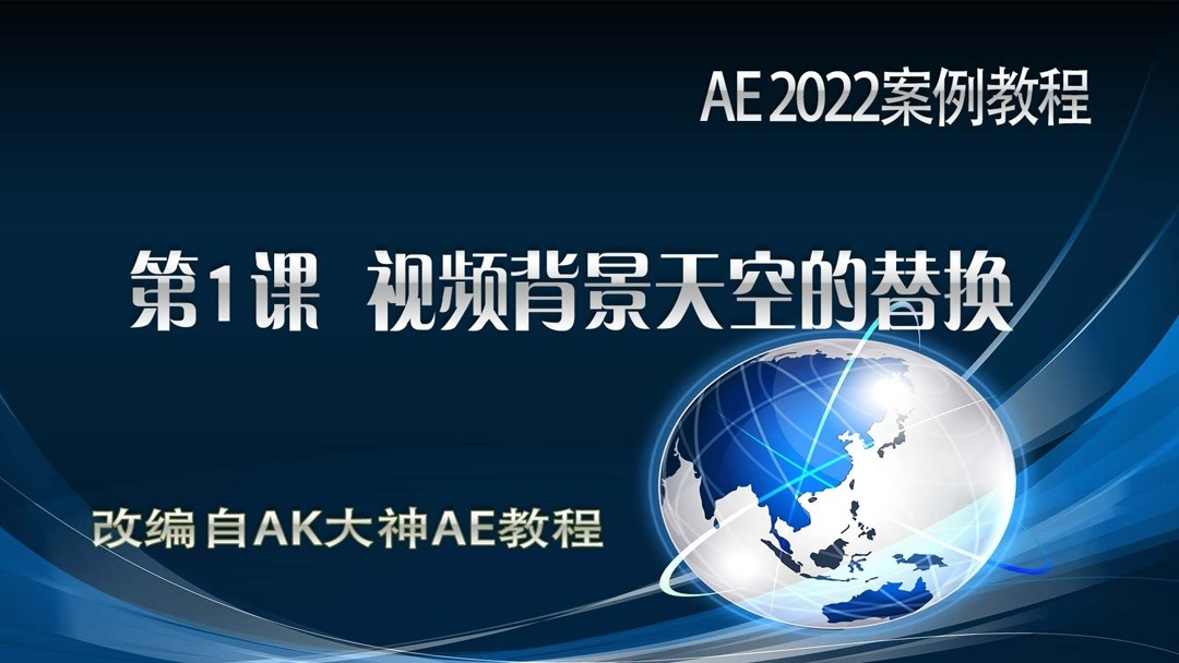 AE2022案例教程 第1课 视频背景天空素材的替换