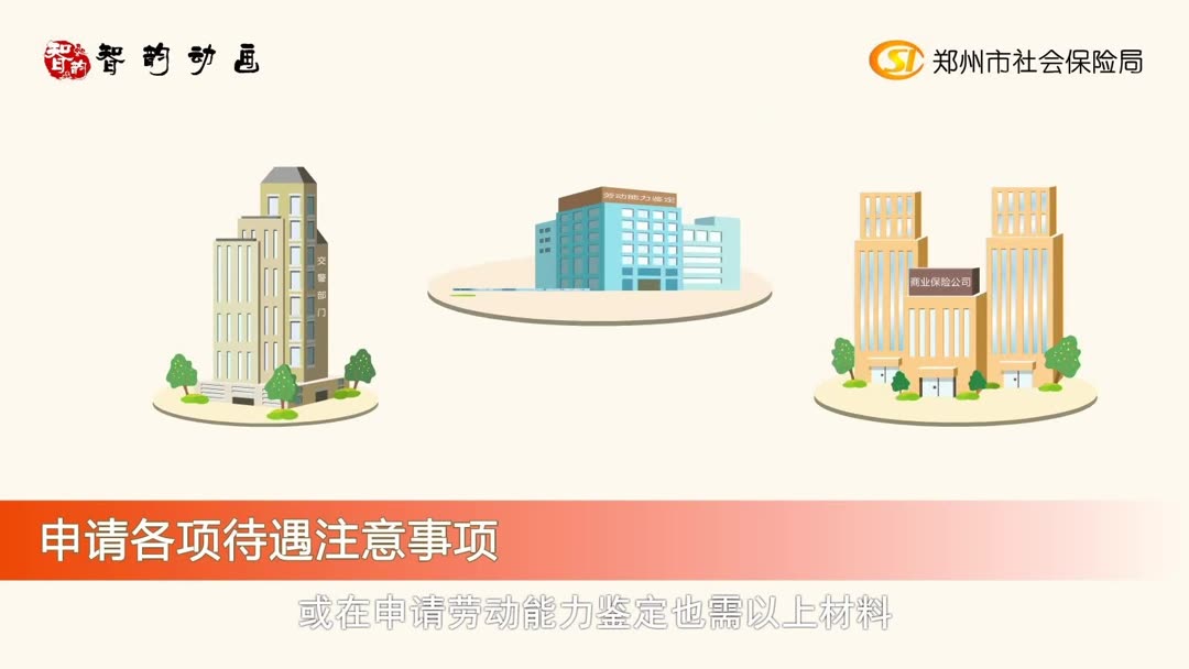 郑州社保原创动漫-智韵动画制作-申请各项待遇注意事项