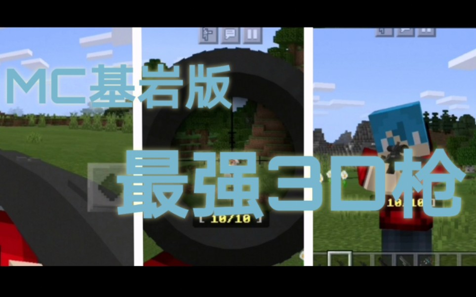 [MC基岩版]目前细节最棒最强的3D枪addons!