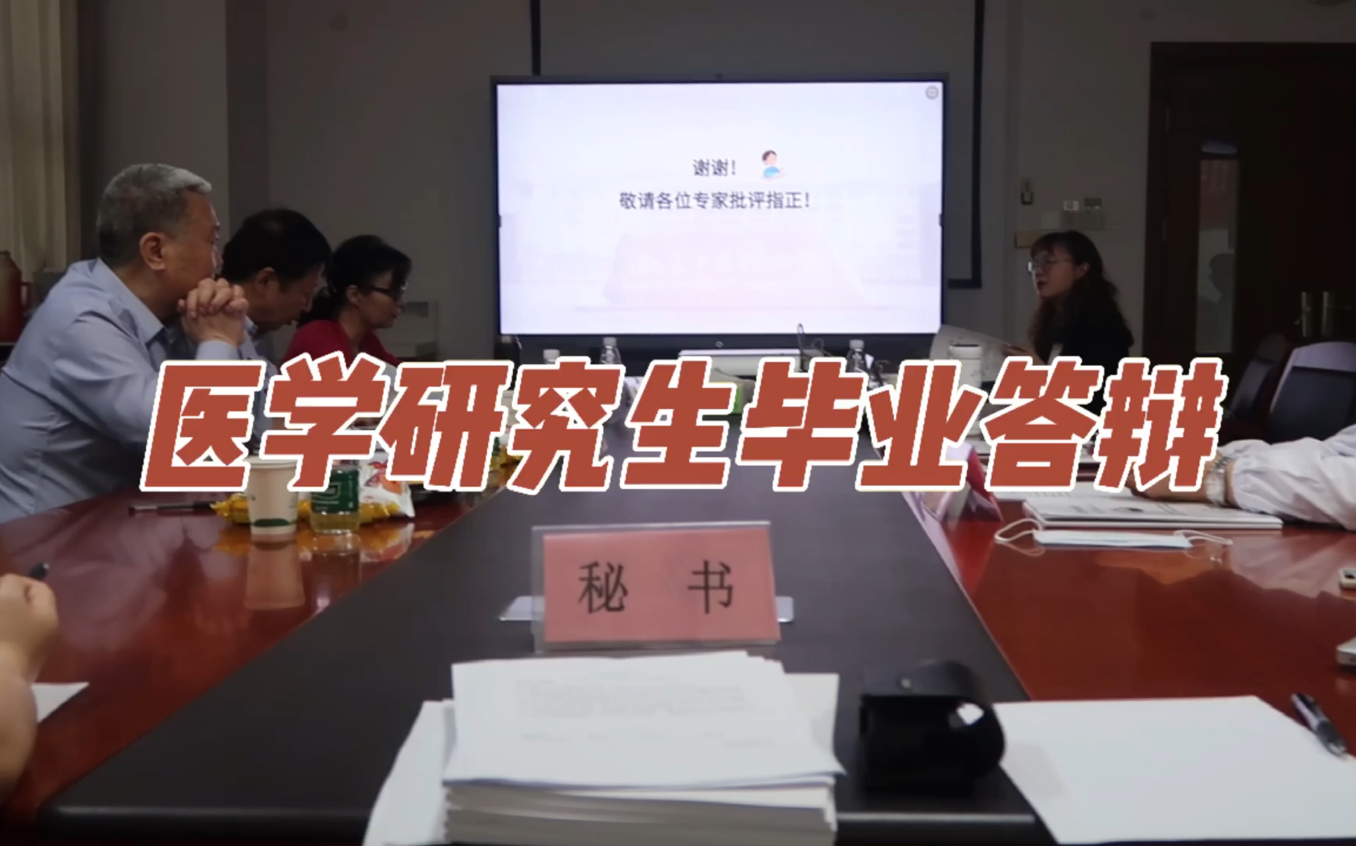 【研究生毕业答辩现场】