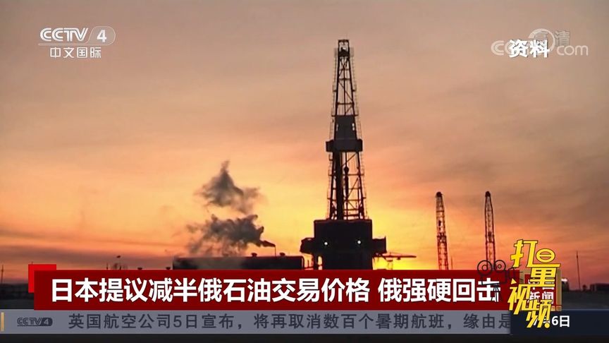 日本提议减半俄石油交易价格,俄回击:将对日断供油气|中国新闻