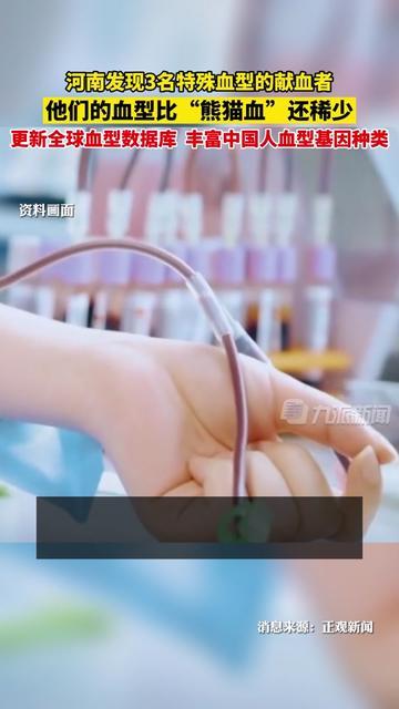 ..."熊猫血"还稀少。更新了全球血型数据库,丰富中国人血型基因种类。