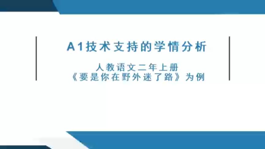 A1技术支持的学情分析 部编版小学语文