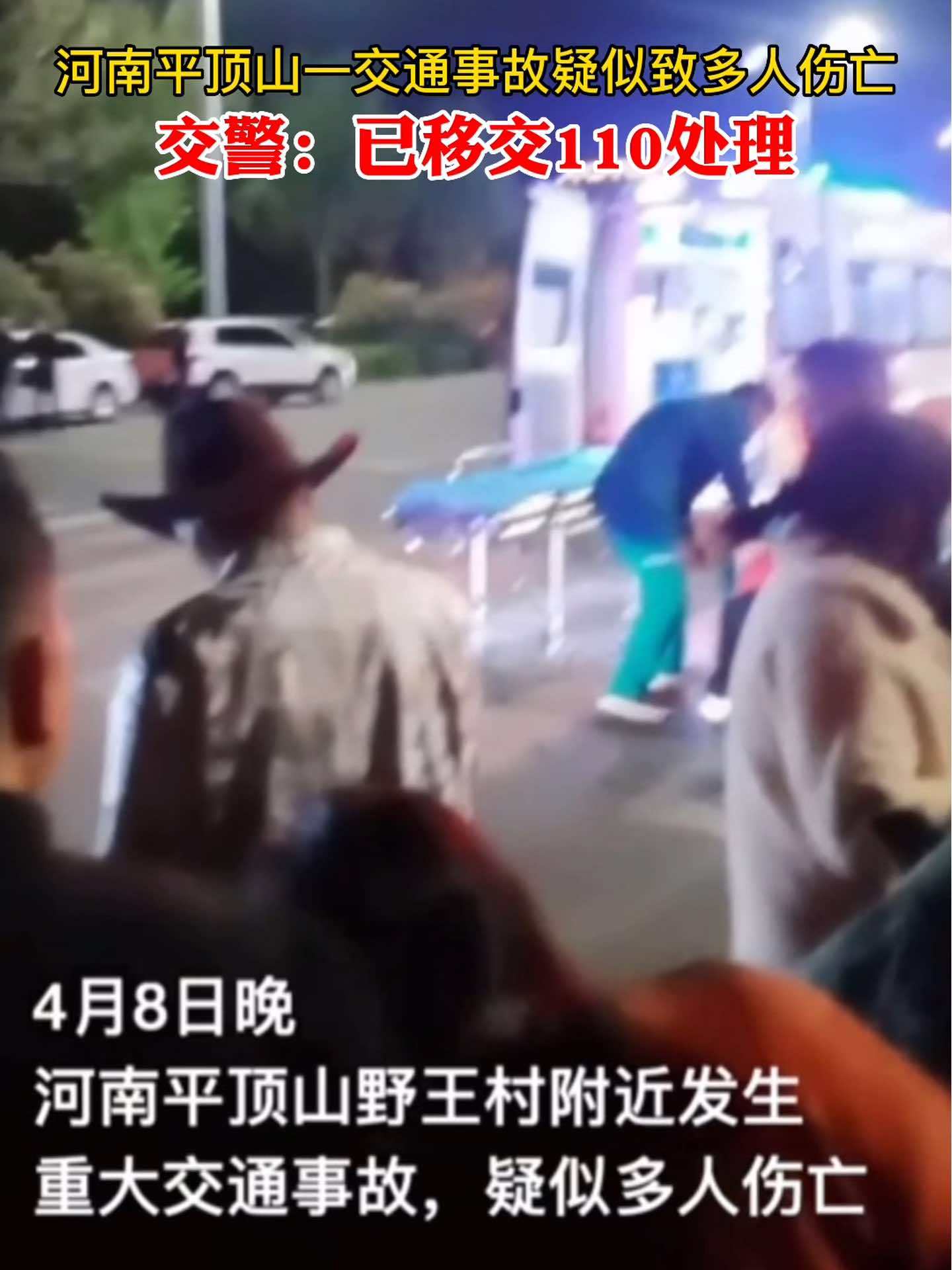 河南平顶山一交通事故疑似致多人伤亡 交警:已移交110处理