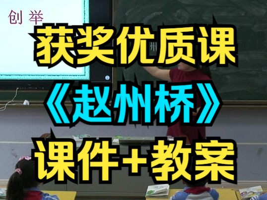 ...下册《赵州桥》江西省刘琴琴老师 教学视频优质课(含PPT课件教案)