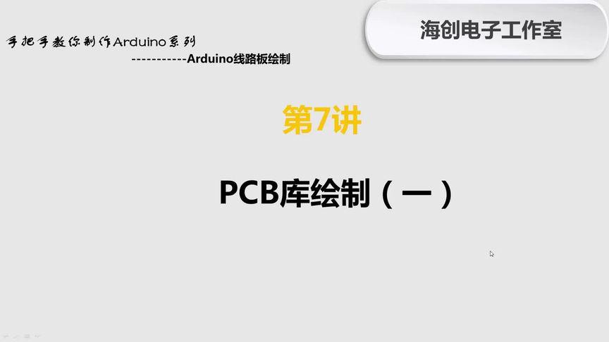 第7讲 Arduino线路板绘制--PCB库绘制(1)