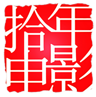 拾年电影何朝军 