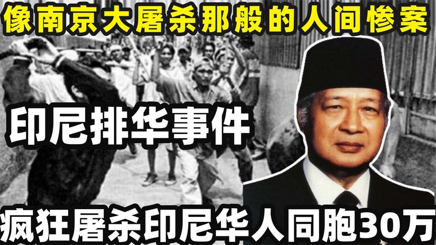 印尼曾经两次排华,30万华人同胞魂断他乡,为何印尼如此对待华人