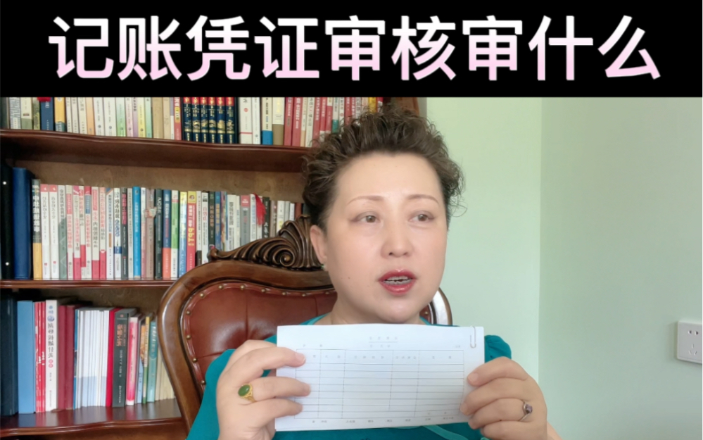 主管审核记账凭证审什么?