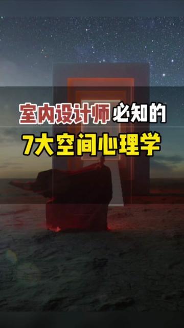 设计师如何才能做好空间设计室内设计设计师学会这7大空间心理学