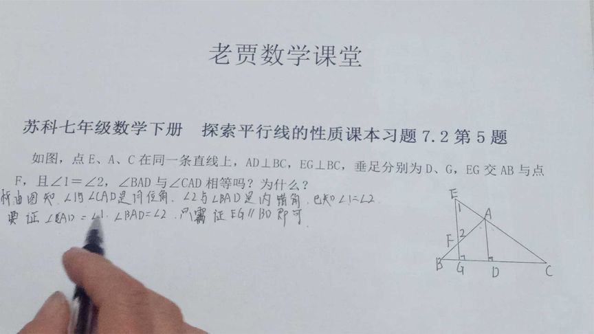 苏科七年级数学下册 探索平行线的性质课本习题7.2第5题