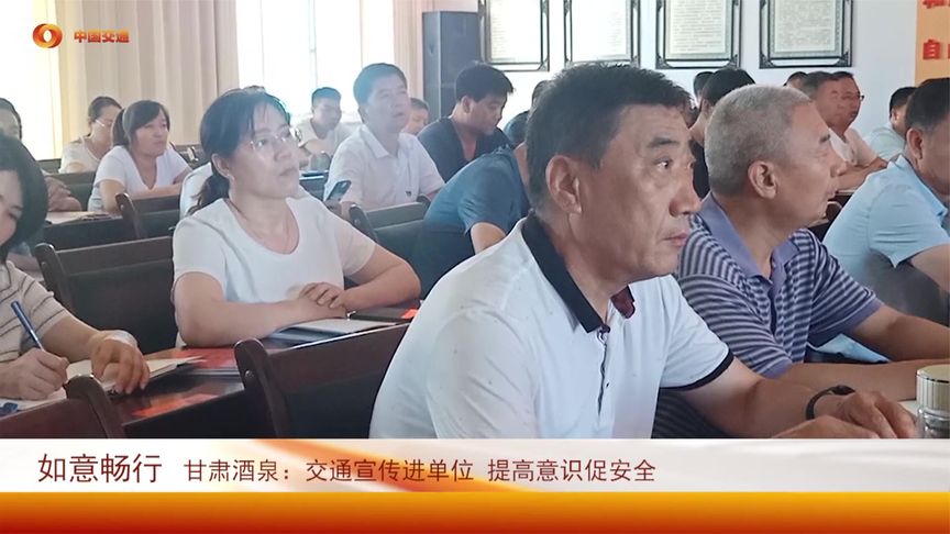 甘肃酒泉:交通宣传进单位 提高意识促安全