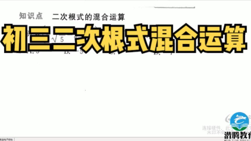 #初中数学 #数学 #中考数学 初三二次根式混合运算