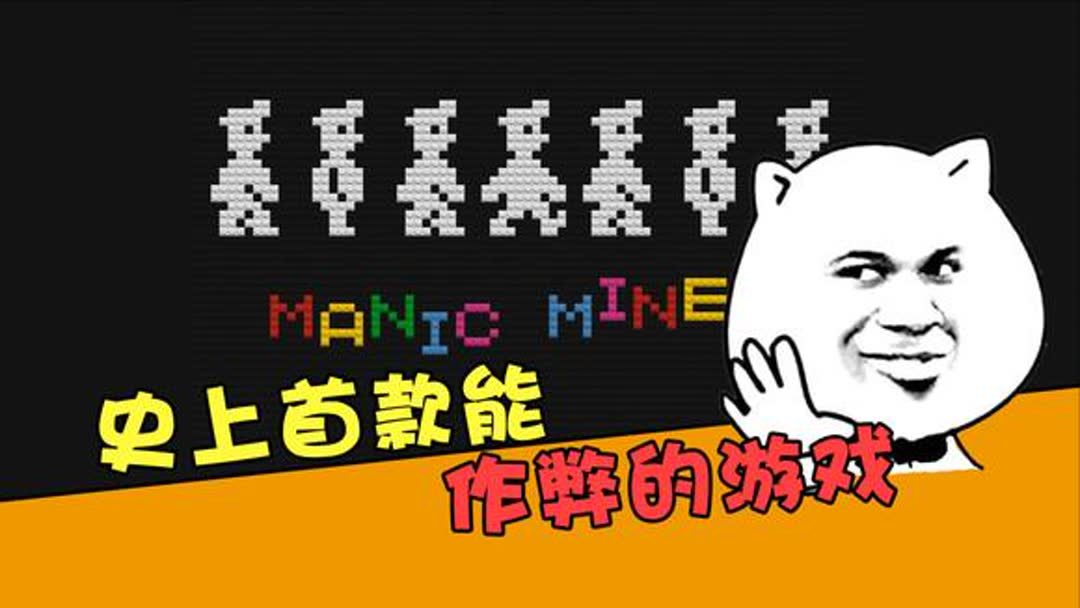 板娘说游171:史上首款能作弊的游戏!作弊代码居然和作者有关!