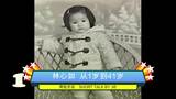 【明星成长记录】第十期记录林心如1岁到41岁成长历程