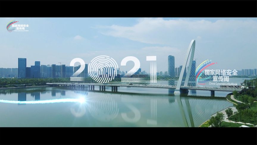 网安·长安!“2021年国家网络安全宣传周”城市先导片上映