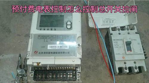 教你预付费电表实行清零跳闸接线,简单易懂