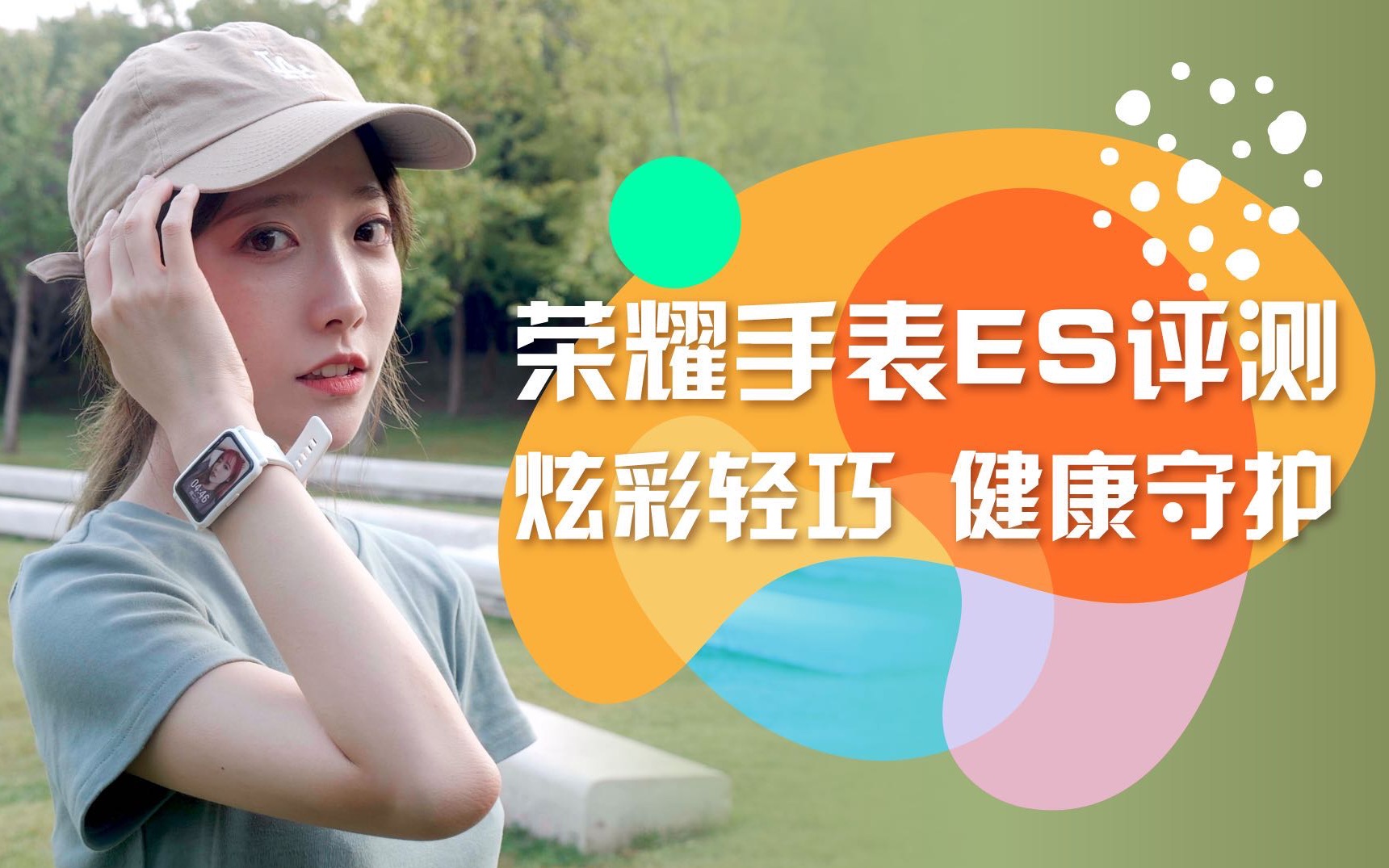 荣耀手表ES评测:炫彩轻巧 健康守护