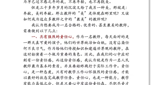 最美教师师德师风演讲稿