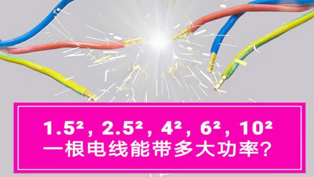 电线:1.5²,2.5²,4²,6²,10²能带多大功率