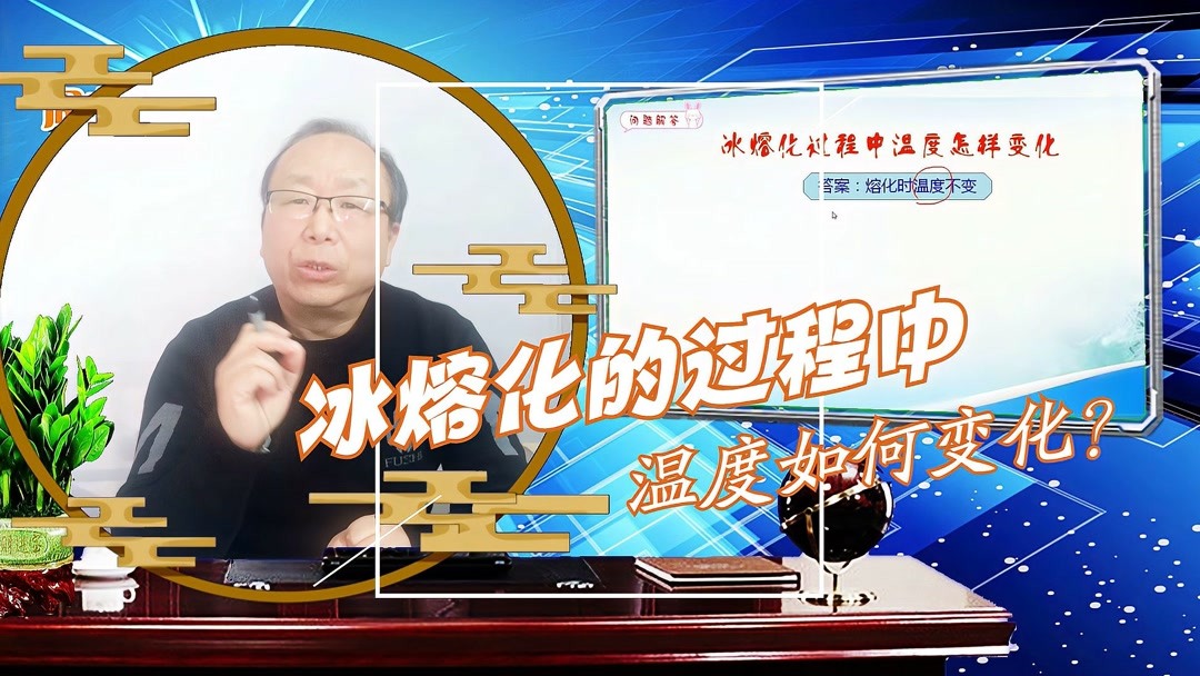 冰融化的过程中温度怎样?