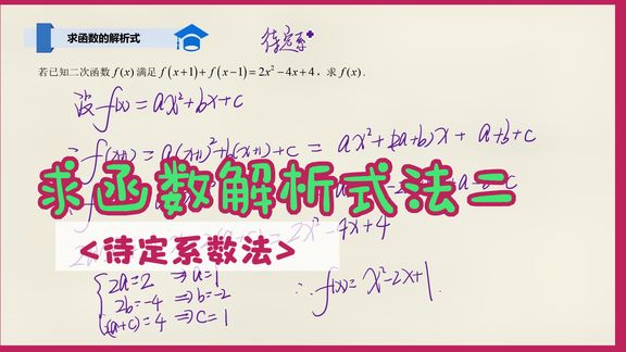 求函数解析式二、待定系数法