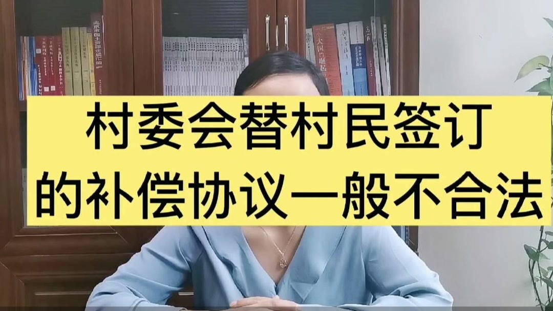 北京拆迁律师:未经授权征收方与村委会签订的协议一般无效