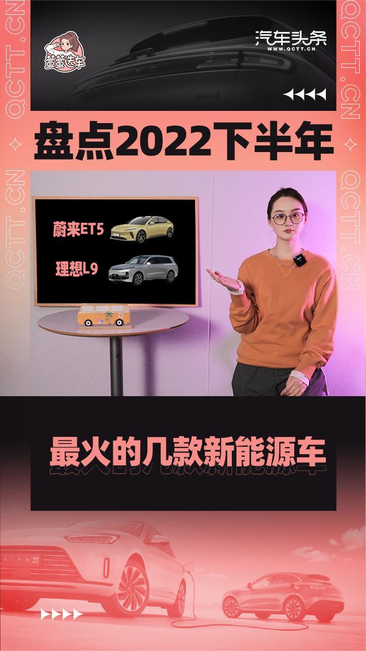盘点2022下半年最火的几款新能源车