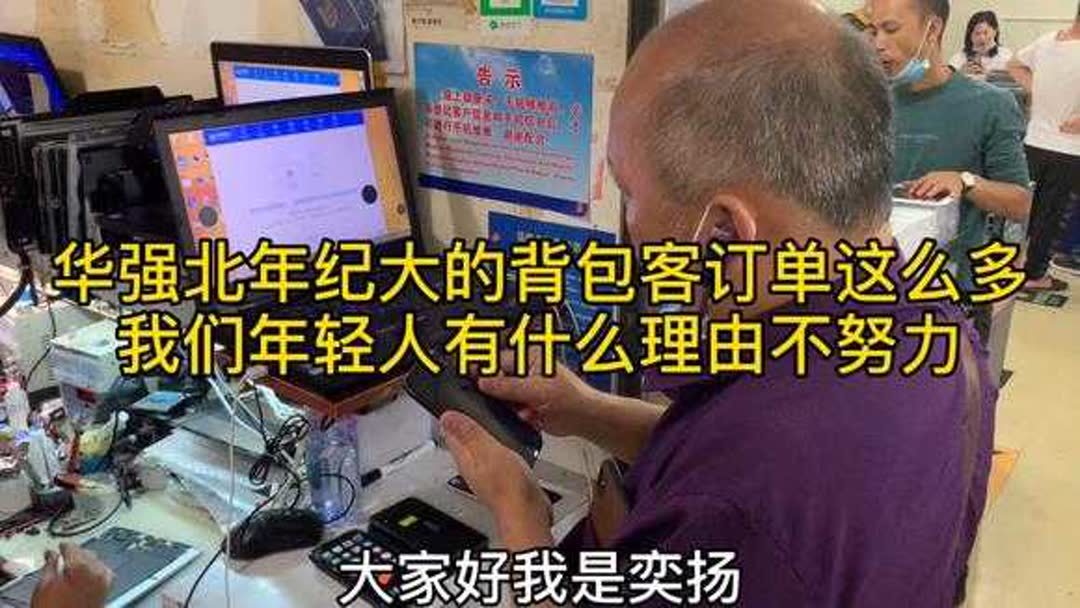 华强北年纪大的采购订单这么多,我们年轻采购有什么理由不努力