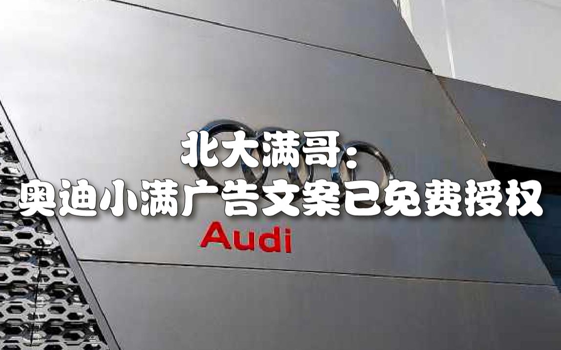 北大满哥:奥迪小满广告文案已免费授权
