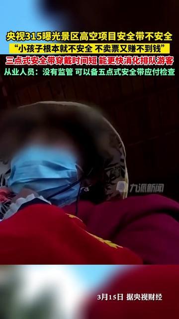 #央视315曝光景区高空项目安全带不安全 ,从业人员:没有监管。#315...