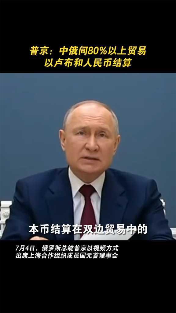 普京:中俄间80%以上贸易以卢布和人民币结算