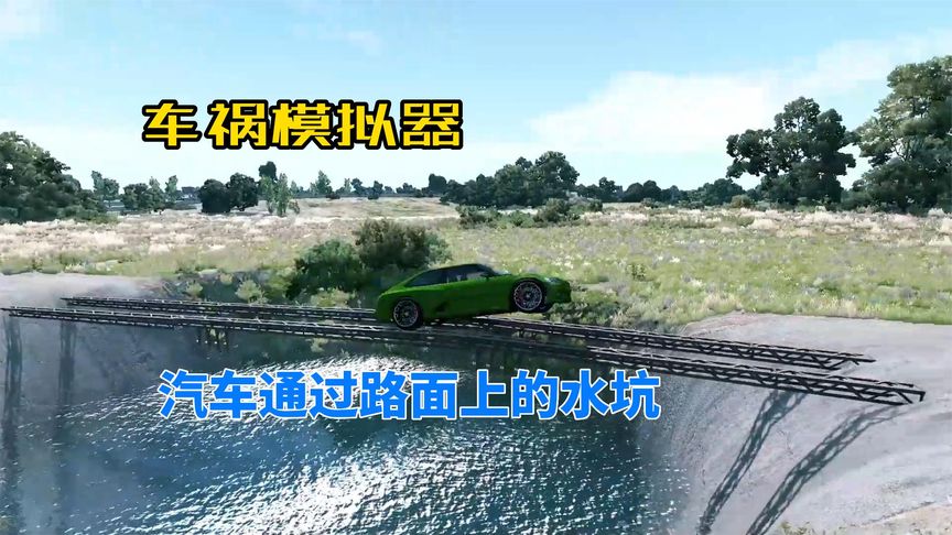 车祸模拟器:汽车通过路面上的大水坑
