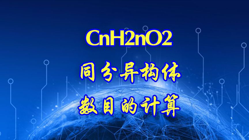 CnH2nO2同分异构体数目的计算