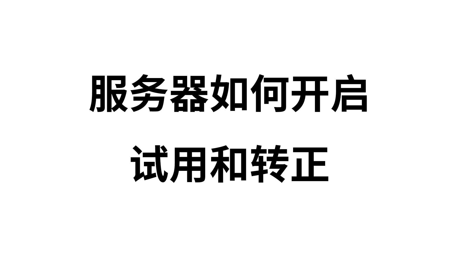云服务器试用到转正1分钟就讲完!