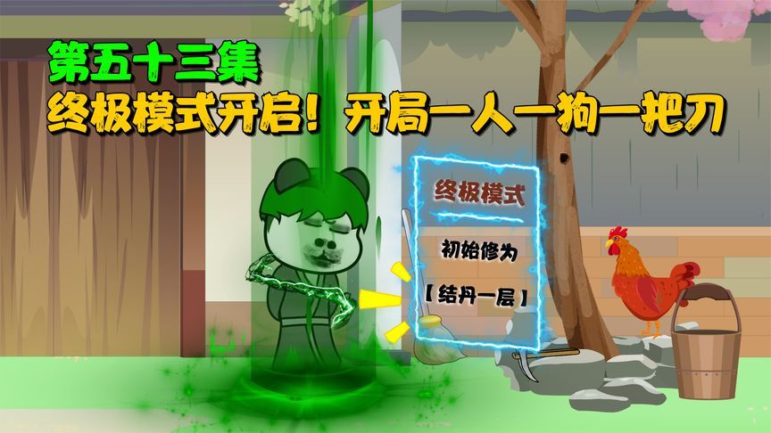 【豆B系统修仙记】终极模式开启!开局一人一狗一把刀