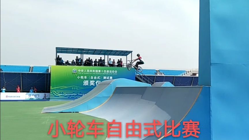 小轮车自由式测试赛在秦汉上演“空中华尔兹”