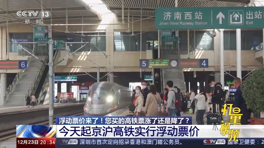 有升有降!灵活定价减少空耗,京沪高铁实行浮动票价|东方时空