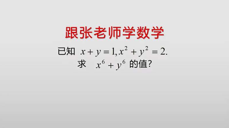 已知x+y=1,x² +y² =2,如何求x ⁶+y ⁶的值?方法有多种