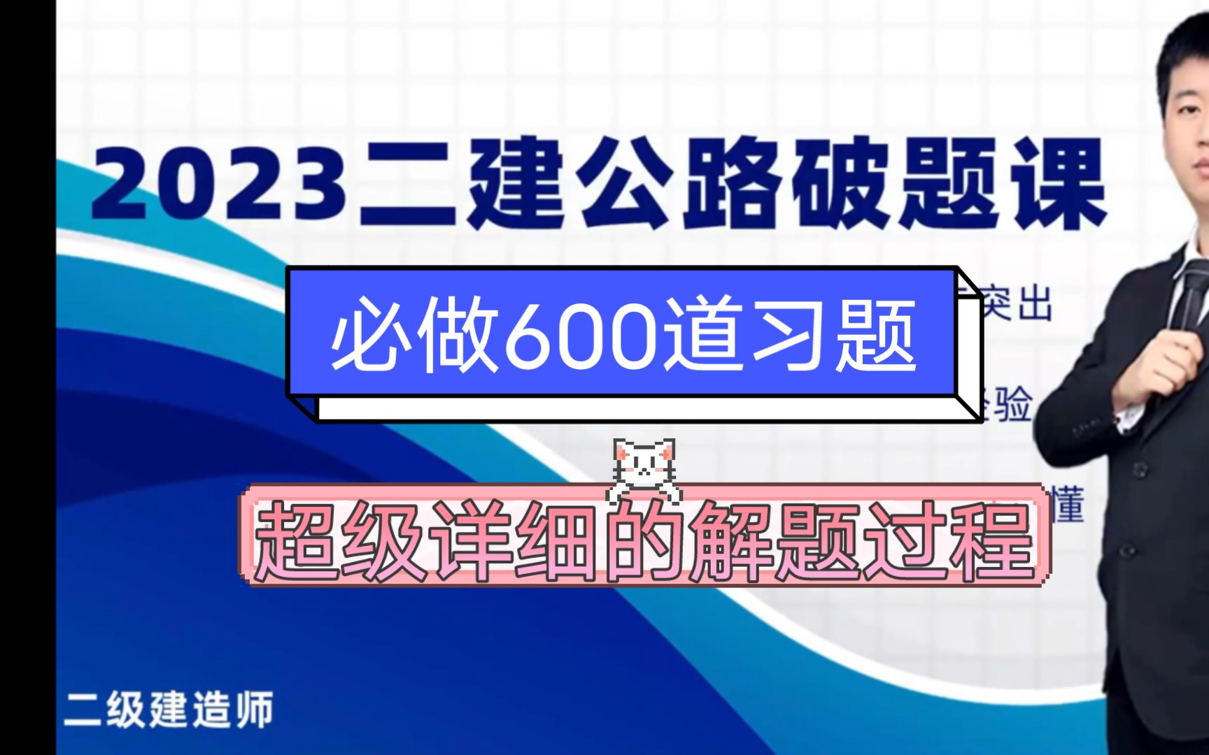 121-130题 2023年二建公路实务破题视频 配讲义 高清无码版 荣胜聂旺