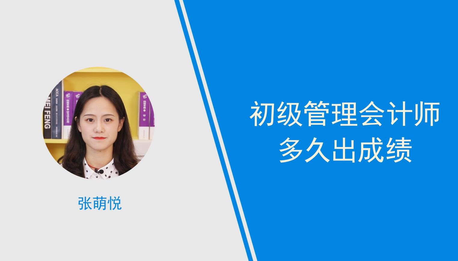 初级管理会计师多久出成绩