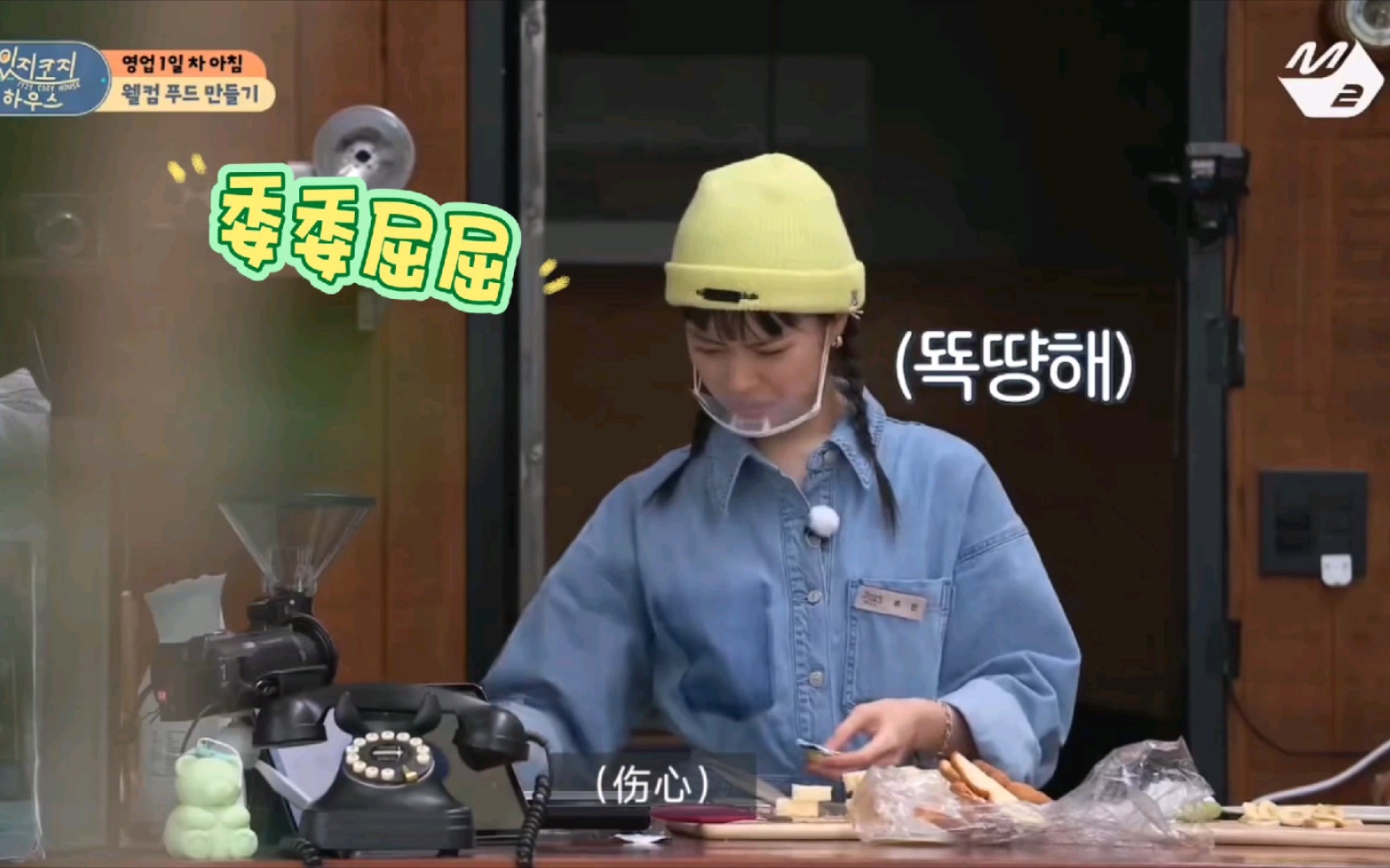 [ITZY 团综]翻车了,委委屈屈留真呀